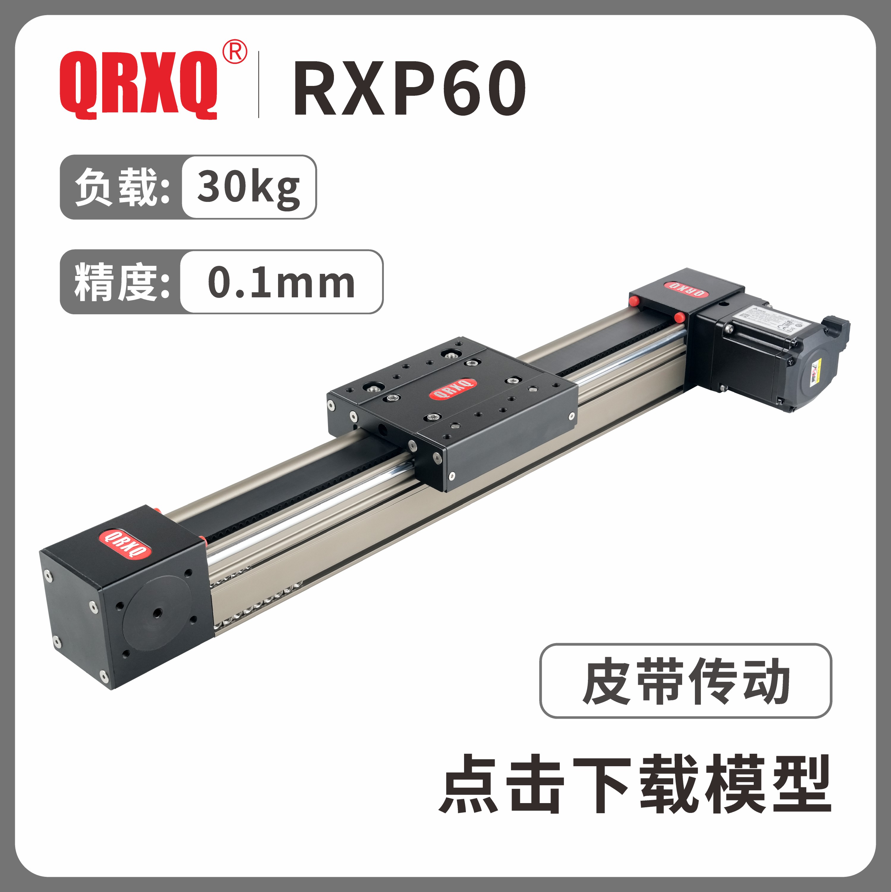 rxp60同步带模组